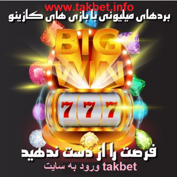 ورود به تک بت - takbet